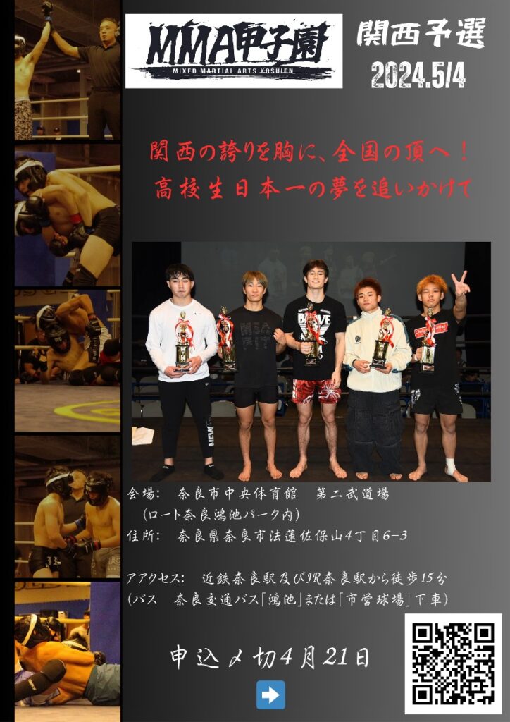 MMA甲子園2024 関西予選 – MMA甲子園